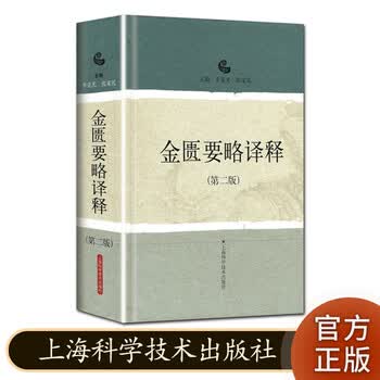金匮要略译释 第二版 上海科学技术出版社