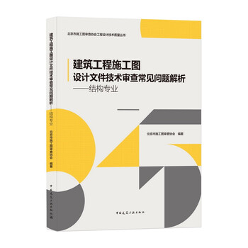 建筑工程施工图设计文件技术审查常见问题分析：结构专业