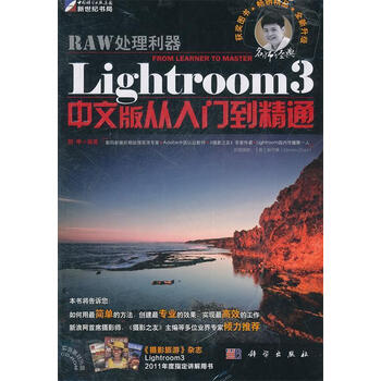 RAW处理利器:Lightroom 3中文版从入门到精通【正版图书，放心下单】
