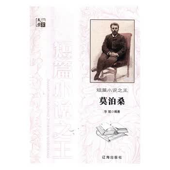 短篇小说之王莫泊桑 华斌