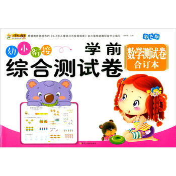 小笨熊学前综合测试卷数学测试卷合订本