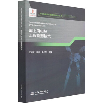 海上风电场工程勘测技术 图书