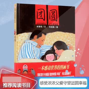 正版 团圆绘本 过年啦新年正版精装硬壳硬皮 0-3-4-5-6周岁一二三年级小学生非注音版幼儿园启蒙绘本图画故事儿童亲子共读