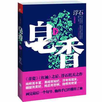 皂香 浮石