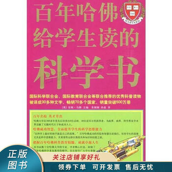 彩图百年哈佛给学生读的科学书