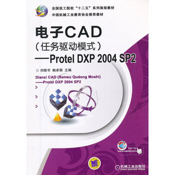 电子CAD任务驱动模式:ProtelDXP2004SP2