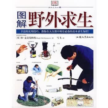 正版图书 图解野外求生 (英)麦克曼纳斯,雪飞 汕头大学出版社 9787811200720