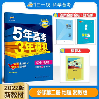 包邮2022版高中地理必修第二册必修2 湘教版XJ 曲一线5年高考3年模拟53五三高中同步高一新教材