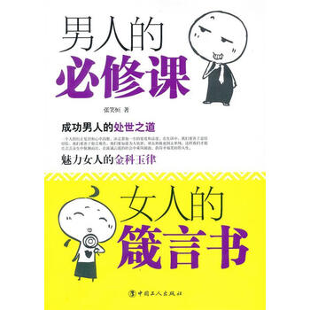 男人的必修课，女人的箴言书 张笑恒　著