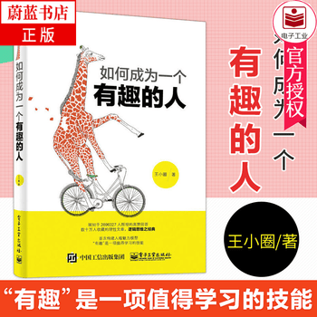 如何成为一个有趣的人 励志与成功 王小圈著 电子工业出版社 9787121314155