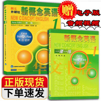 朗文外研社新概念英语1教材学生用书+新概念英语一课一练2本现货