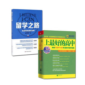 共2册 留学之路:你应该知道的故事+上最好的高中:美国TOP140寄宿高中留学指南  图书 励志与成功 出国/留学