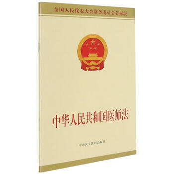 中华人民共和国医师法 图书