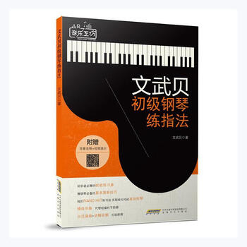 文武贝初级钢琴练指法音乐  图书
