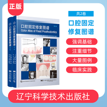 口腔固定修复图谱/第1卷+第2卷/日/萩原/芳幸编著/辽宁科学技术出版社面弓转移的方口腔修复治k