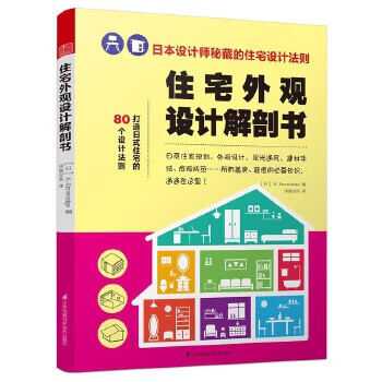 住宅外观设计解剖书 [日]X-Knowledge