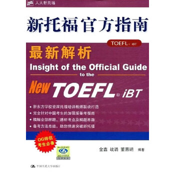新托福官方指南新解析【正版图书】