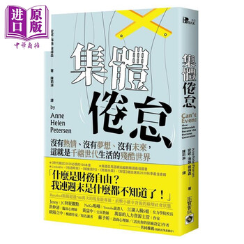 集体倦怠 没有热情 没有梦想 没有未来 这就是千禧世代生活的残酷世界 港台原版 安妮海伦彼得森 高宝