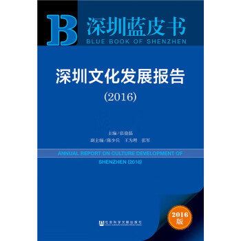 深圳文化发展报告2016