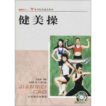 正版 体育院校通用教材·健美操(附光盘)9787500933939