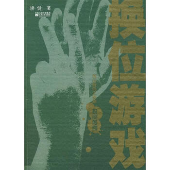 换位游戏【正版图书，放心下单】