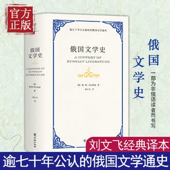 【正版书籍】俄国文学史 [法]德 斯 米尔斯基 刘文飞 译 商务印书馆 追溯俄国文学 将俄国文学推介