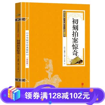 中华国学经典精粹一初刻拍案惊奇 优惠卷
