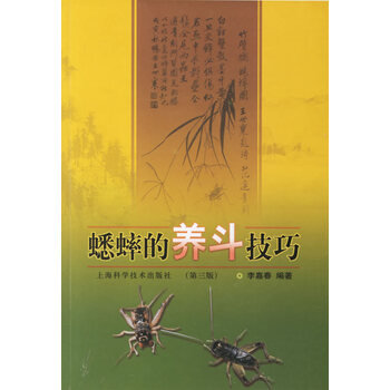 蟋蟀的养斗技巧【正版图书】