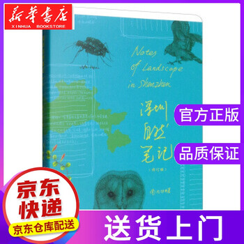 【现货京送】深圳自然笔记 南兆旭 著 商务印书馆