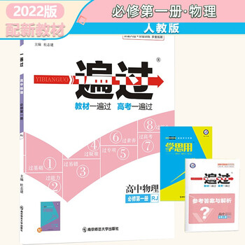 配新教材】2022版高中一遍过高一上册必修一人教版 物理必修第1一册人教RJ版 新教材新高考高中一年级同步练习册配学思用及答案详解