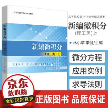 B 新编微积分 理工类 上 林小苹 李健 编著 高等院校数字化建设精品 解决微积分入门难的问