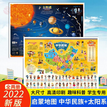 新版 2022中国地图和世界地图2张墙贴中小学生通用大尺寸高清地图儿童房专用地理百科知识挂图家用地图 【太阳系地图+中华民族地图】