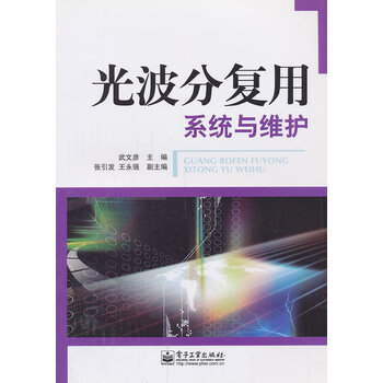 光波分复用系统与维护,,