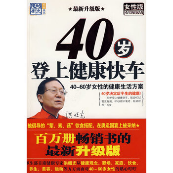40岁登上健康快车(女性版)【新华书店，正版图书】