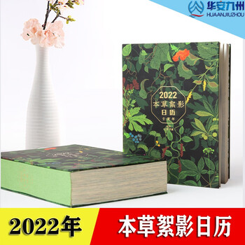 本草絮影日历2022 壬寅虎年日历书 收录365条本草图谱及养生谚语 团购手办新年礼物 创意日历