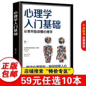【特价专区】心理学入门基础 从零开始读懂心理学