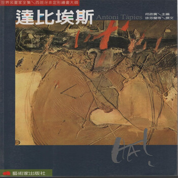 【15-1】世界名画家全集：达比埃斯 Anton Tapies