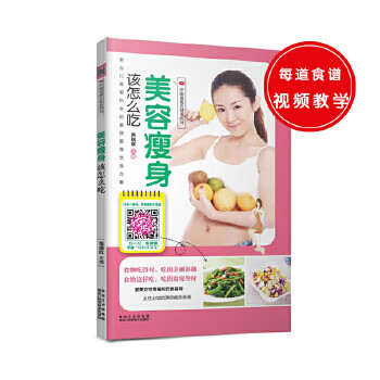 美容该怎么吃 柴瑞震 黑龙江科学技术出版社
