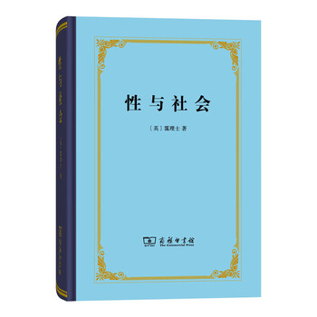 性与社会 (英)霭理士著 9787100122061 中国林业出版社