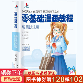 正版书籍零基础漫画教程:场景技法篇 360天从小白到高手 再到高高手之旅 手绘精品详析教程分解讲解