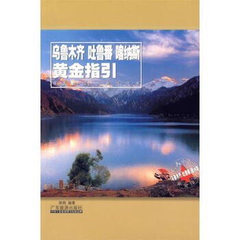 乌鲁木齐 吐鲁番 喀纳斯黄金指引【正版图书，放心下单】