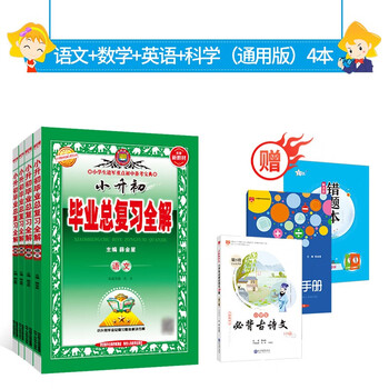 【科目自选】小升初毕业总复习全解 语文数学英语学科自选 小升初数学语文英语真题卷复习资料小升初必刷题2022小升初真题卷系统总复习小学升初中辅导书 薛金星 小升初语数英科学【通用版】4本