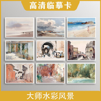 大师水彩风景临摹卡片明信片大尺寸世界名画作文创文艺术丙烯手绘美术小众清新周边插画册集写生素材16张