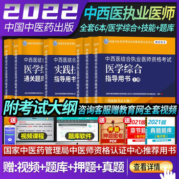2022年中西医结合执业医师资格考试用书医学综合指导用书实践技能指导用书医学综合通关题库全套具有规定学历师承或确有专长职业官方教材历年真题模拟卷题库视频