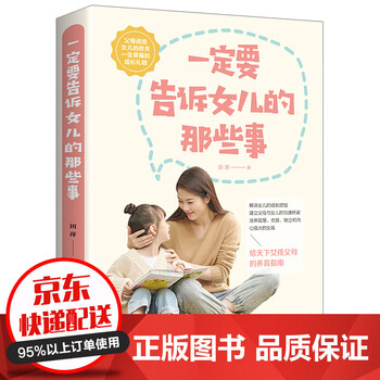 一定要告诉女儿的那些事【8个印张】 女孩身心发展的规律入手 性格、气质、智商、情商、才艺等各个方面