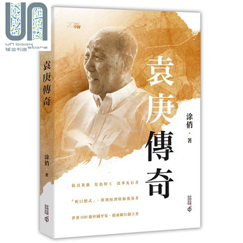 袁庚传奇 港台原版 涂俏 香港中和出版 人物传记