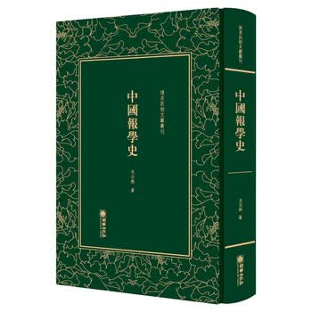 中国报学史/清末民初文献丛刊