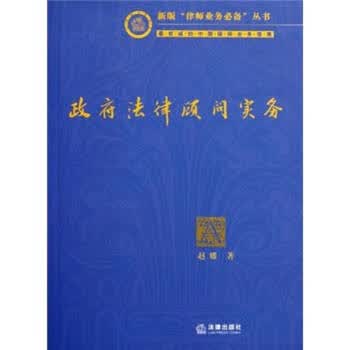 政府法律顾问实务 赵耀