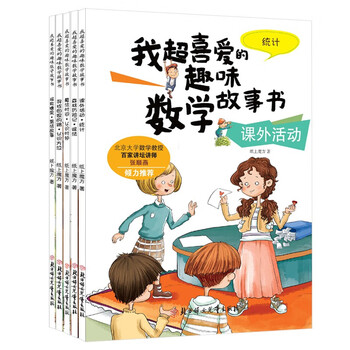 我超喜爱的趣味数学故事书二年级 全5册 乘法+除法+认识时钟+认识方位+统计 彩图版儿童数学绘本