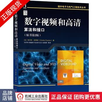 (特价书) 数字视频和高清：算法和接口（原书第2版）230837